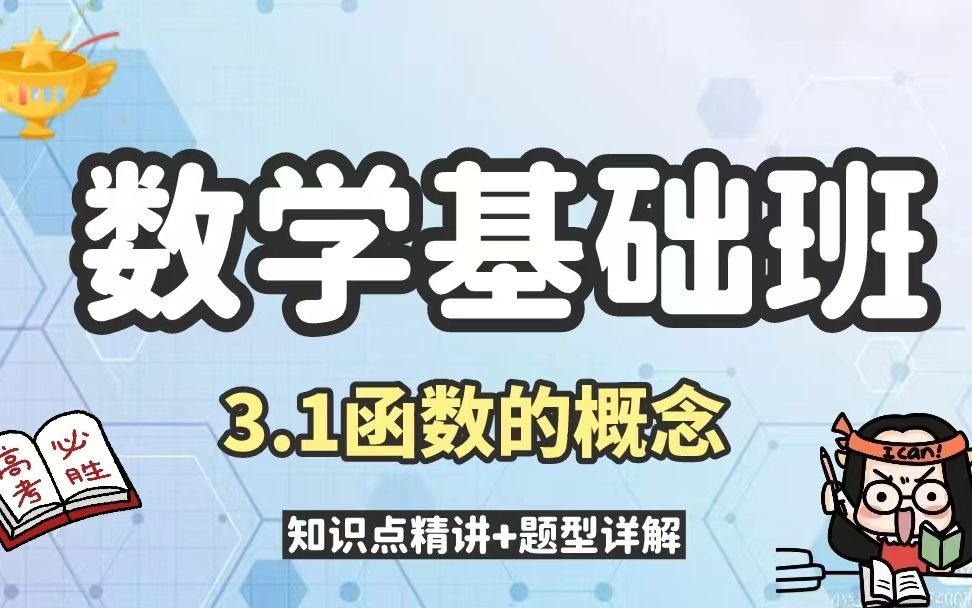 【中职数学】—函数的概念(超级干货!)
