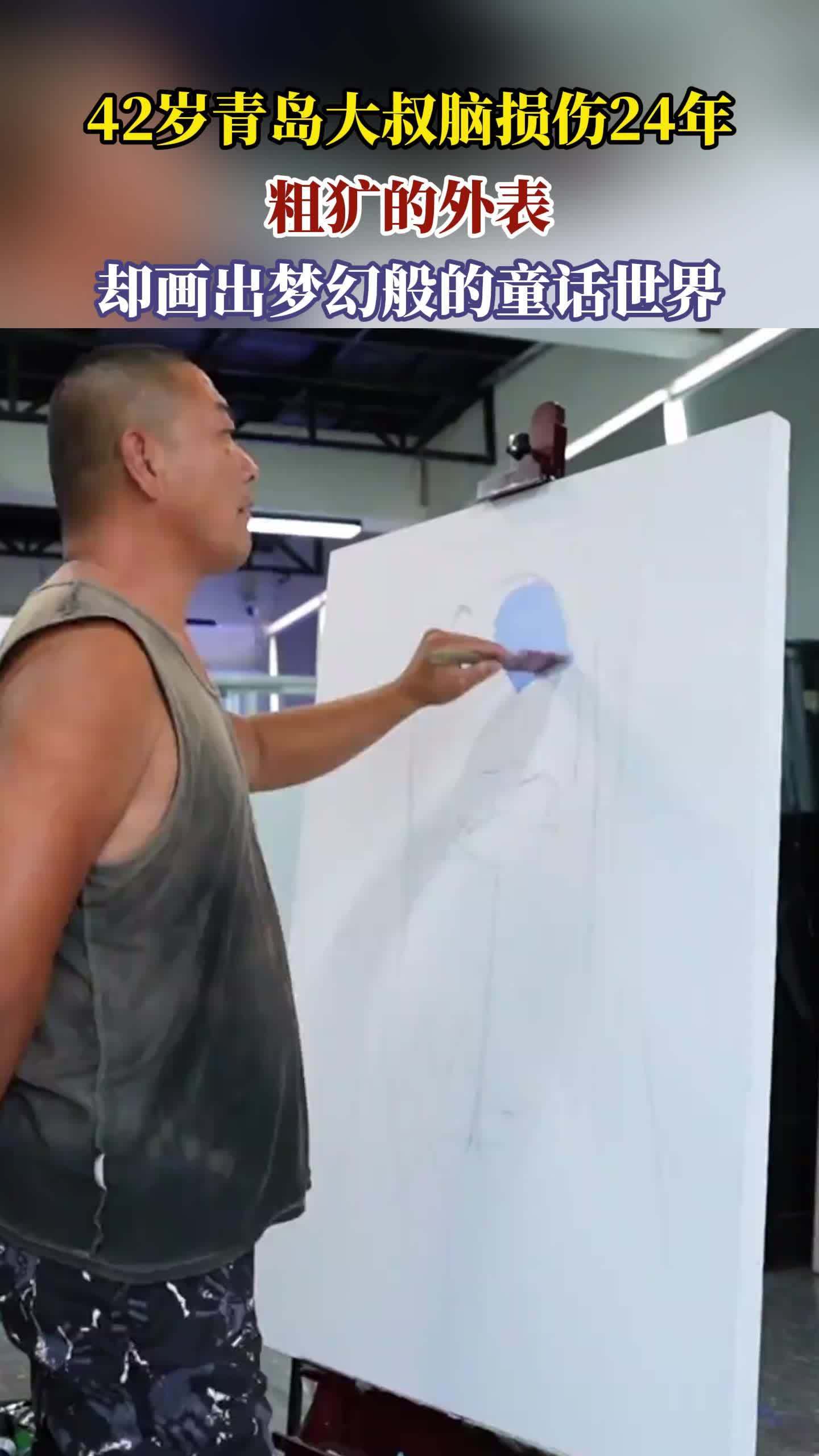 大叔脑损伤24年,粗犷的外表,却画出梦幻般的童话世界
