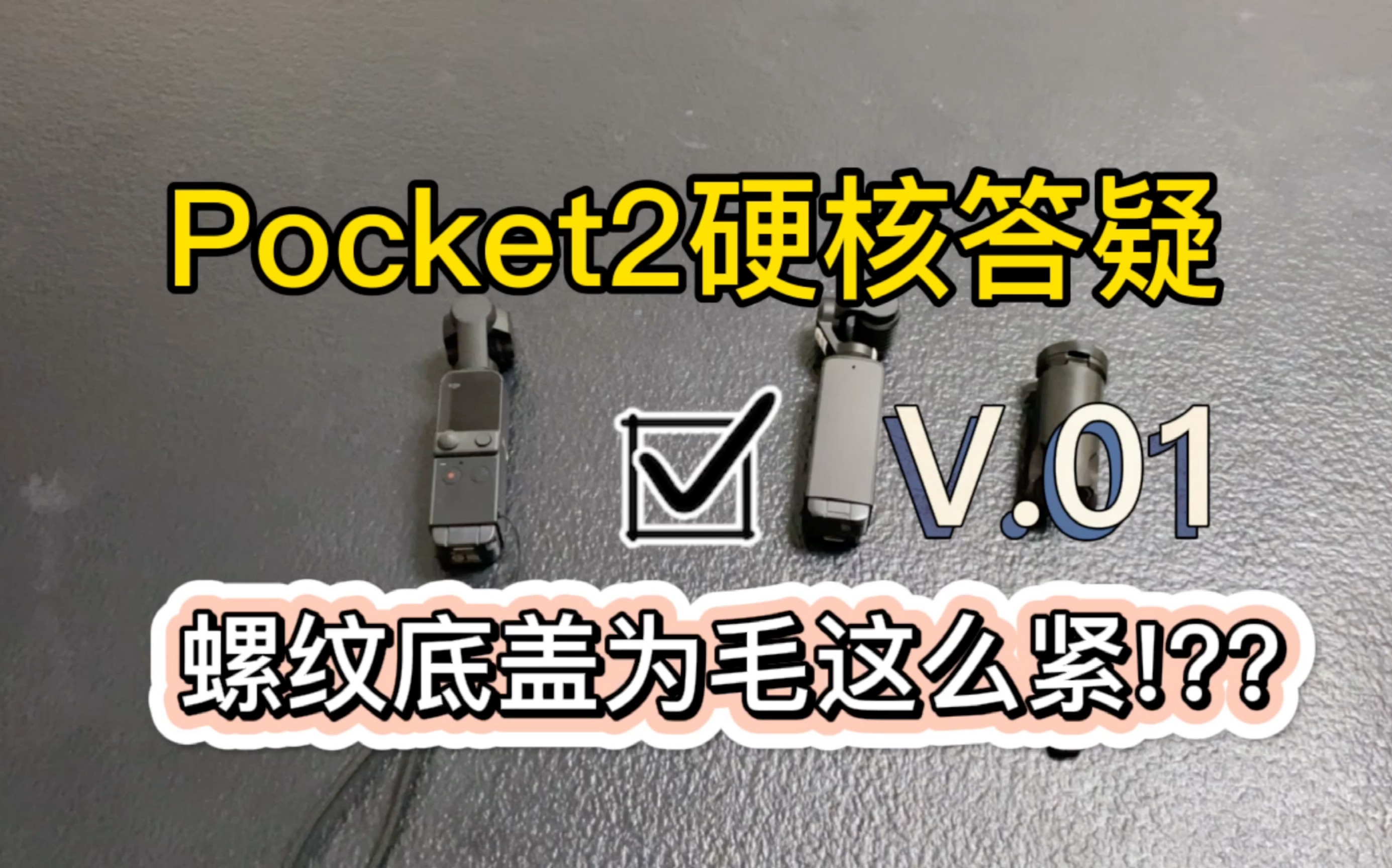 Pocket2 螺纹底盖为毛这么紧?!手都掰红了!大疆DJI Pocket2 硬核答疑...