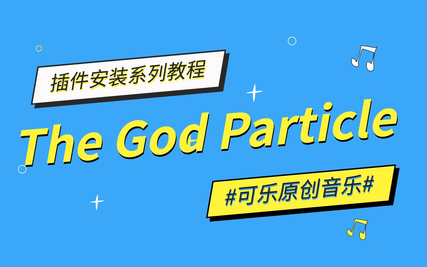 【可乐原创音乐】The God Particle 上帝粒子效果器插件安装教程
