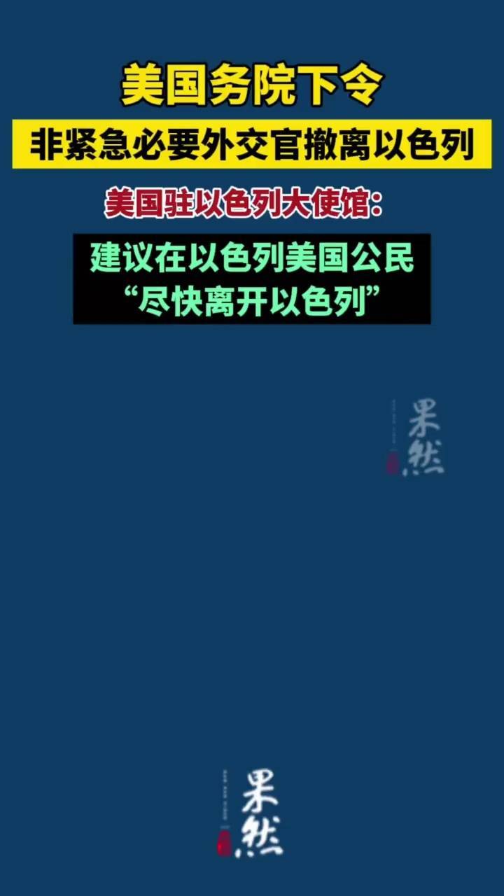 美国务院下令非紧急必要外交官撤离以色列,美国驻以色列大使馆:建议...