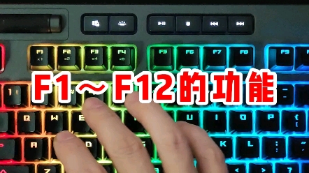 键盘F1～F12的功能