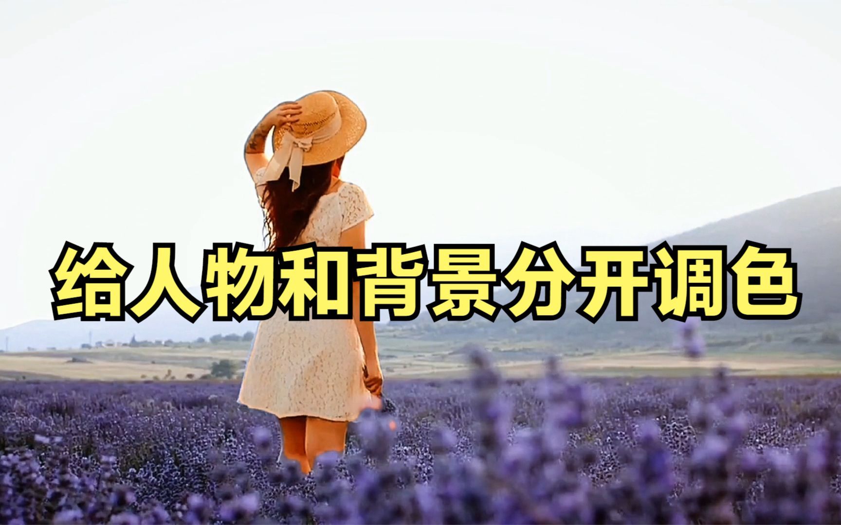 给人物和视频背景分开调色 用剪映制作创意调色视频