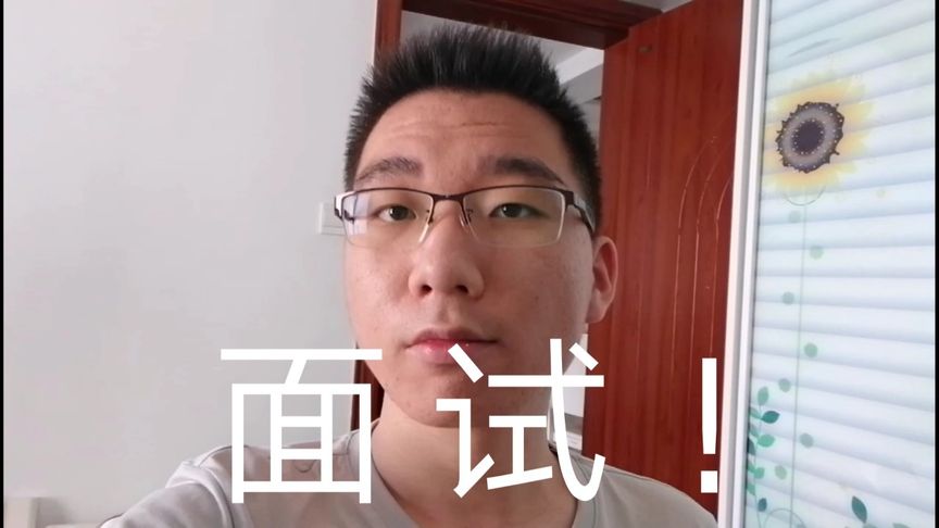 记我的第一次线上面试！来看看线上面试是怎么进行的吧？