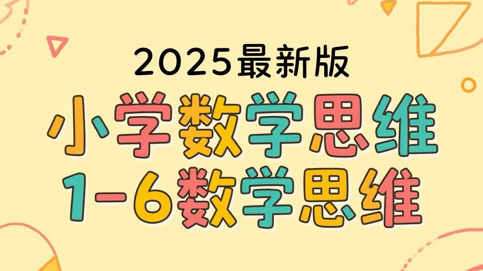 全288集2025最新版【小学数学思维1-6年级核心思维】(配套习作PDF)...