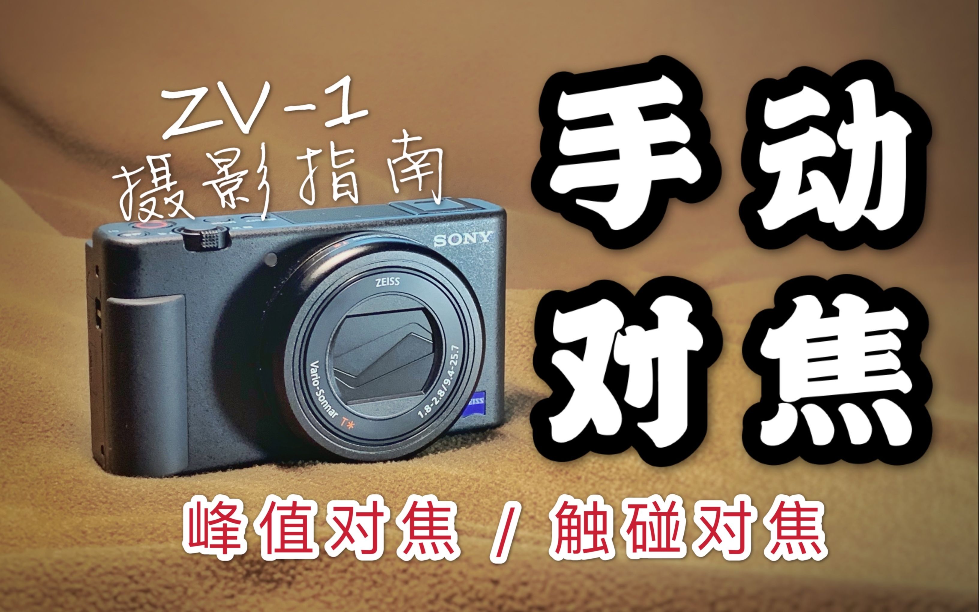 ZV-1 摄影指南(4)- 手动对焦模式