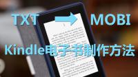kindle电子书的制作方法【西门堆雪工作室】