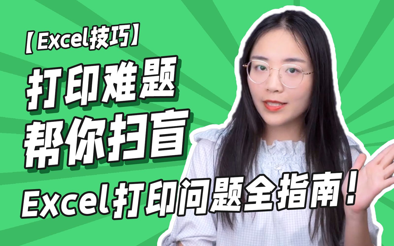 4分钟搞定这辈子的Excel打印问题!求求你千万别再再再再再问了!!