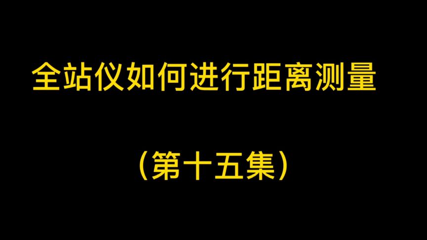 全站仪距离测量的方法有哪些,该如何使用?