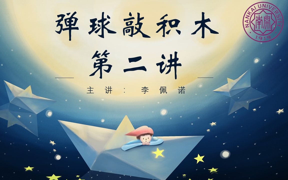 六年级 《弹球敲积木》图形化编程 第二讲