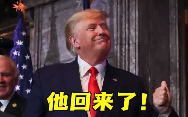 “美国最后救赎机会”?特朗普开启2024总统竞选