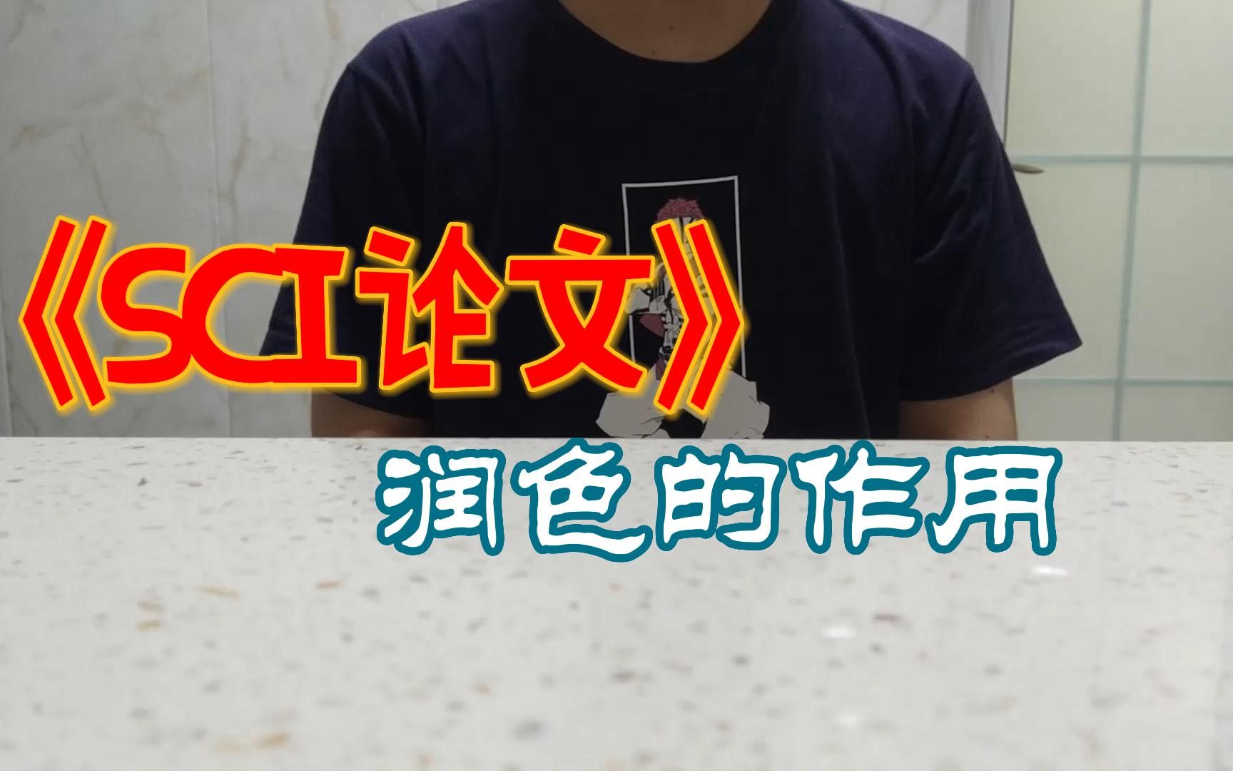 想要发表SCI论文,润色的重要性,你不能忽视