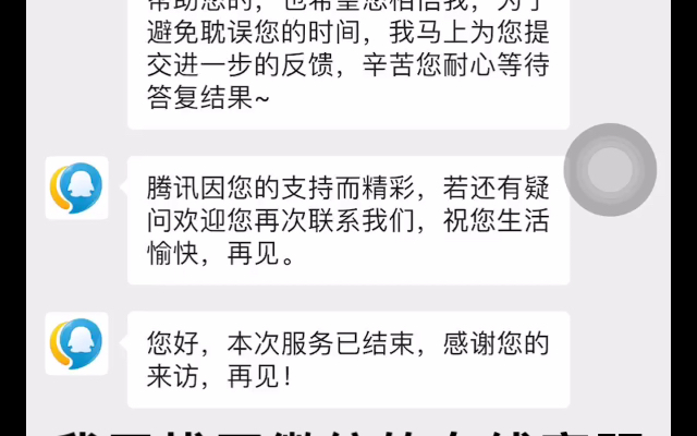 11月7日下午5点钟与微信公众号:腾讯客服的人工客服全程聊天记录