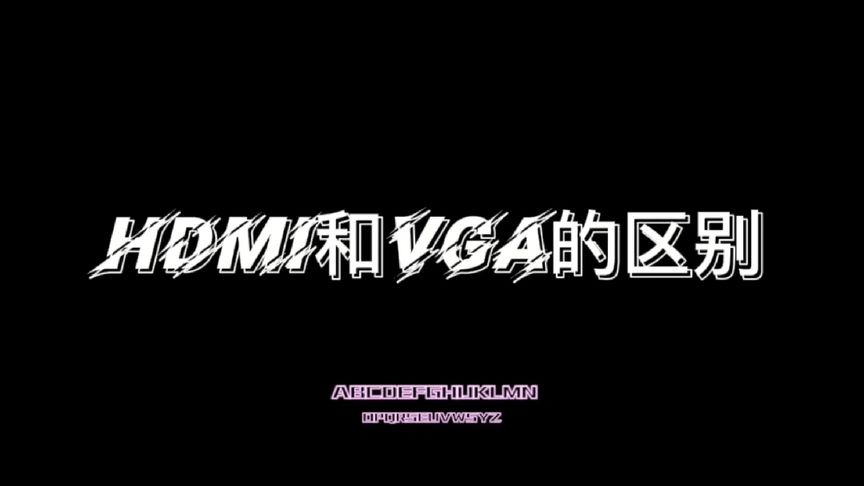 电脑传输视频信号用HDMI好还是VGA好?看完你就会明白