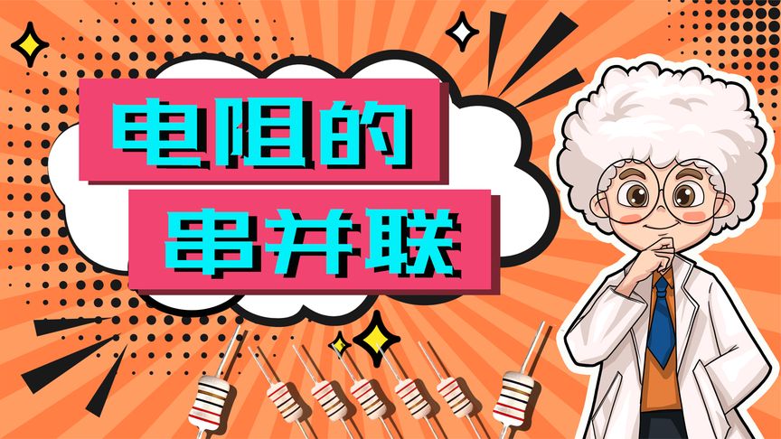 科学风暴实验室24 如何改变电路中电阻的大小呢?