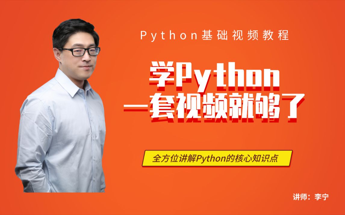 【宁哥教育】学Python,一套视频就够了(蒙娜丽宁)