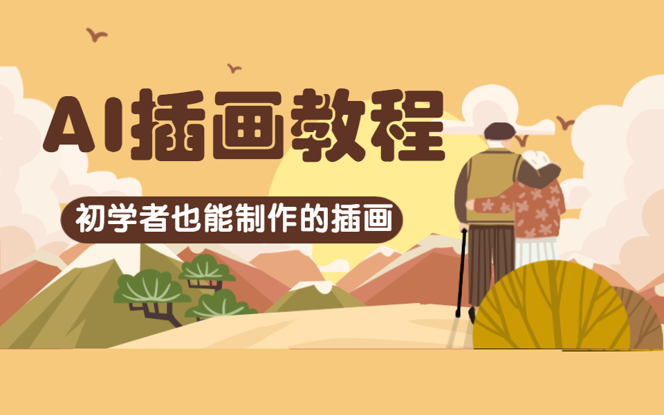 【AI插画教程】初学者也可以制作的20个鼠绘教程