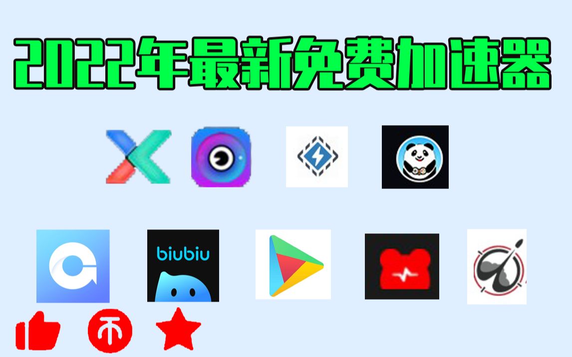 【教程】2022年9款最新免费加速器测试介绍!免费加速器推荐!奇妙...