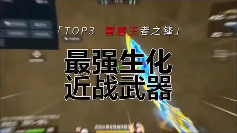 生化最强近战武器排名,哪些才是你的最爱?