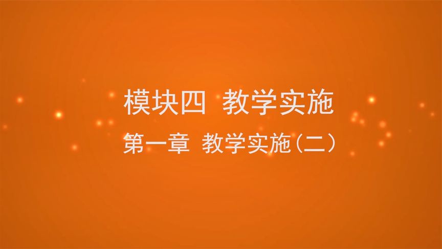 10 模块四 教学实施 第一章 教学实施(二)#学浪计划 #考试季