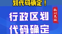 最新消息!杭州市钱塘区的行政区划代码确定啦