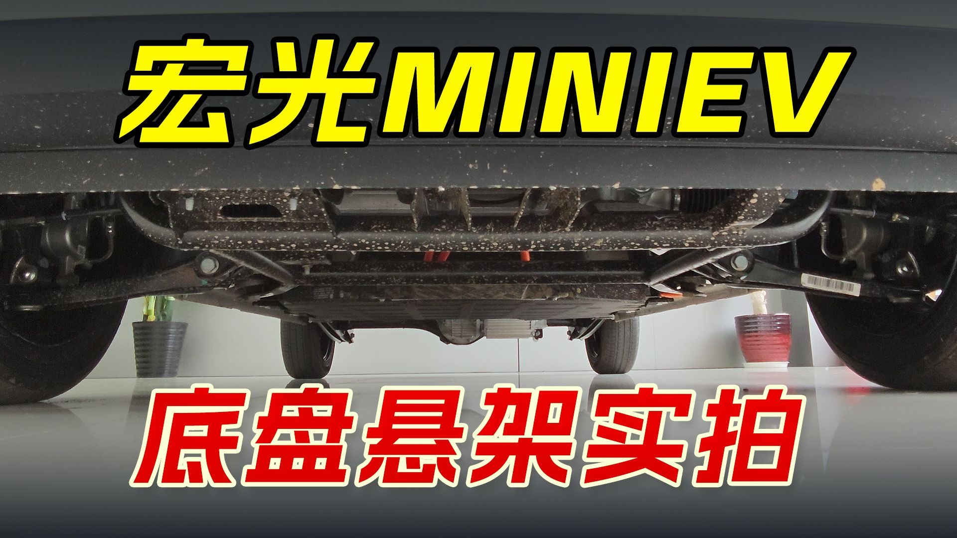 宏光MINIEV底盘长啥样?悬架结构用料和设计,4分钟实拍全面解析