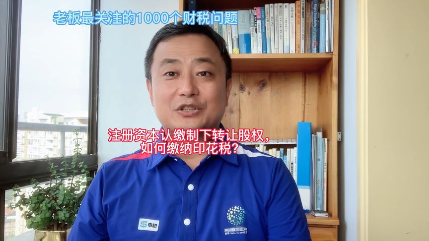 注册资本认缴制下转让股权,如何缴纳印花税?