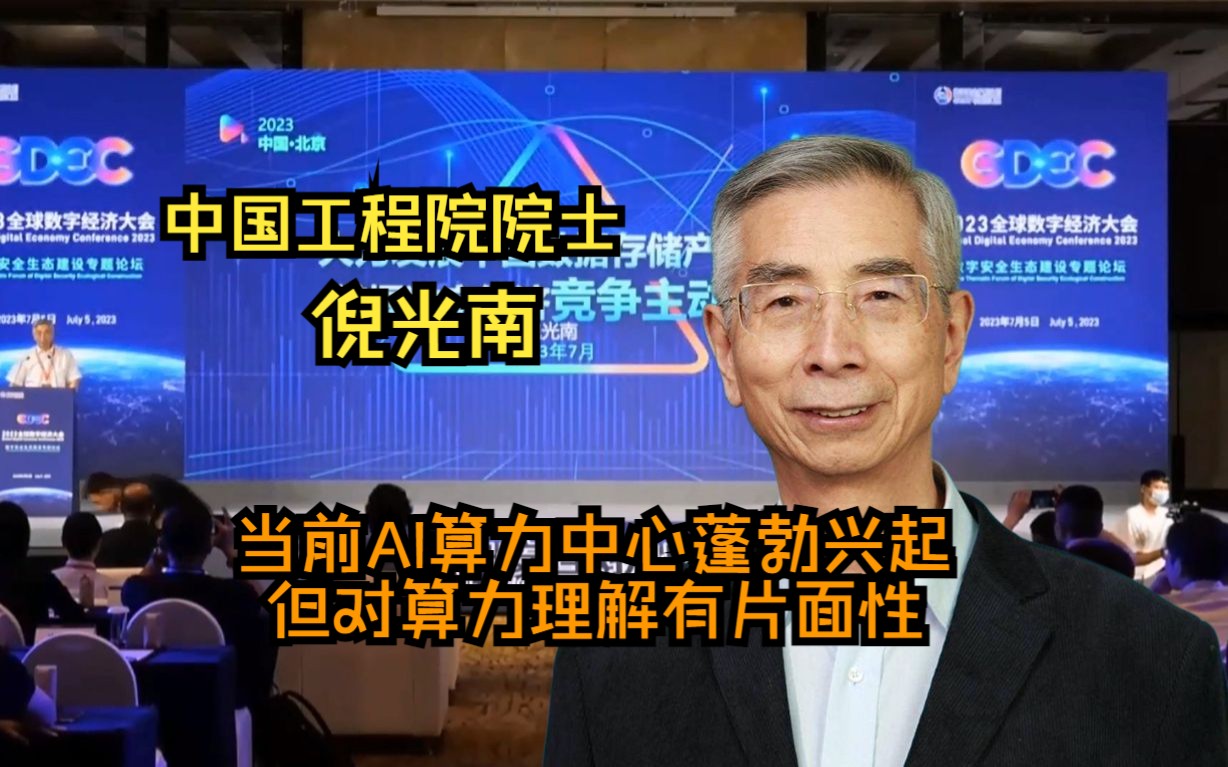 ...倪光南】发展数据存储产业 掌握竞争主动权(2023全球数字经济大会)