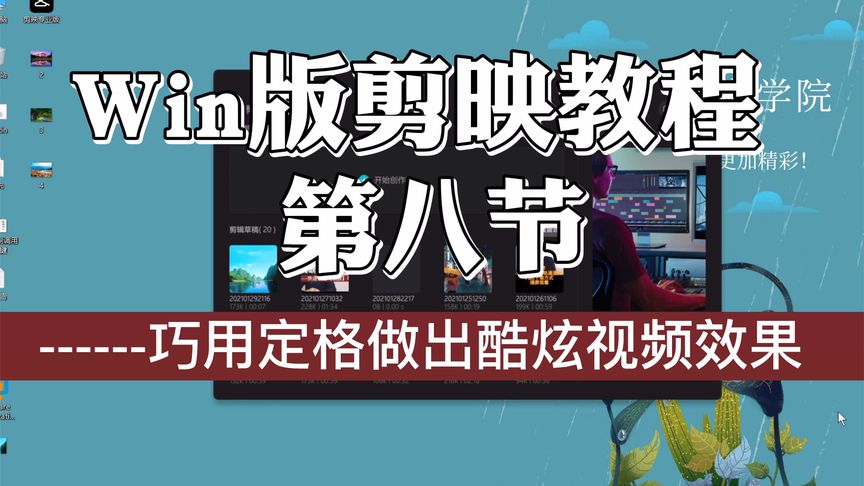 第8节 windows版剪映内测版,巧用定格功能,剪辑出炫酷视频效果