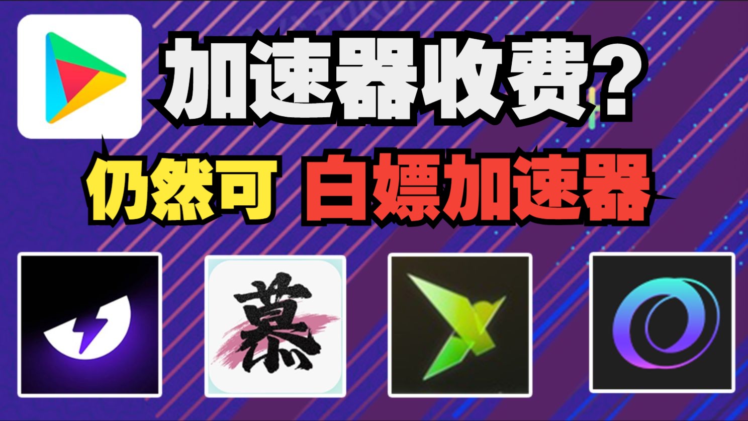 各种免费加速器收费后 还有可用免费加速器?推荐4款最新免费加速器 ...