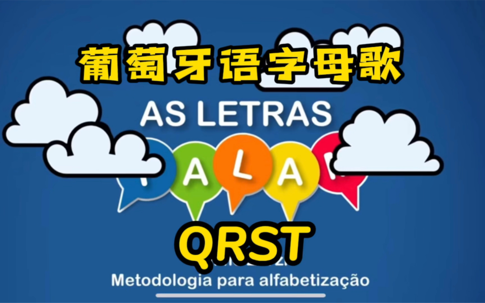 葡萄牙语零基础入门字母单词发音|少儿启蒙|成人自学(六)