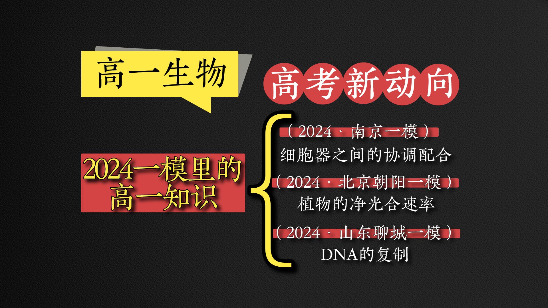 【高一生物】2024一模题精讲!高一可做!