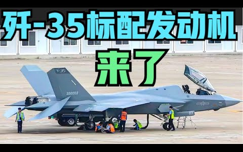 歼-35的标配发动机“涡扇-19”终于来了!【转载】