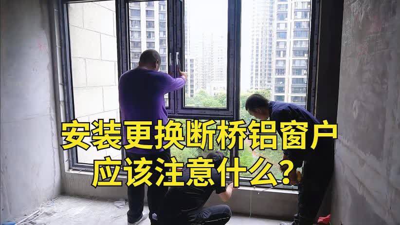 断桥门窗安装多少钱