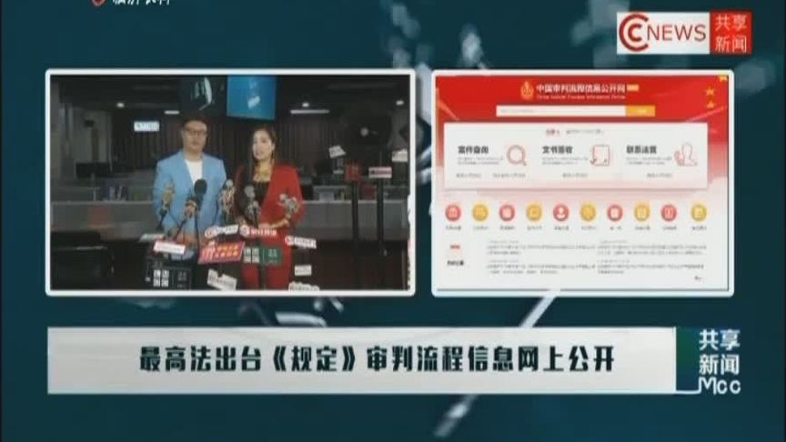 最高法出台《规定》审判流程信息网上公开