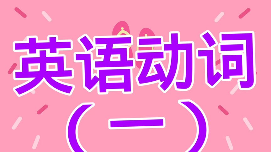 什么是动词?看完视频,你就明白了!记得收藏