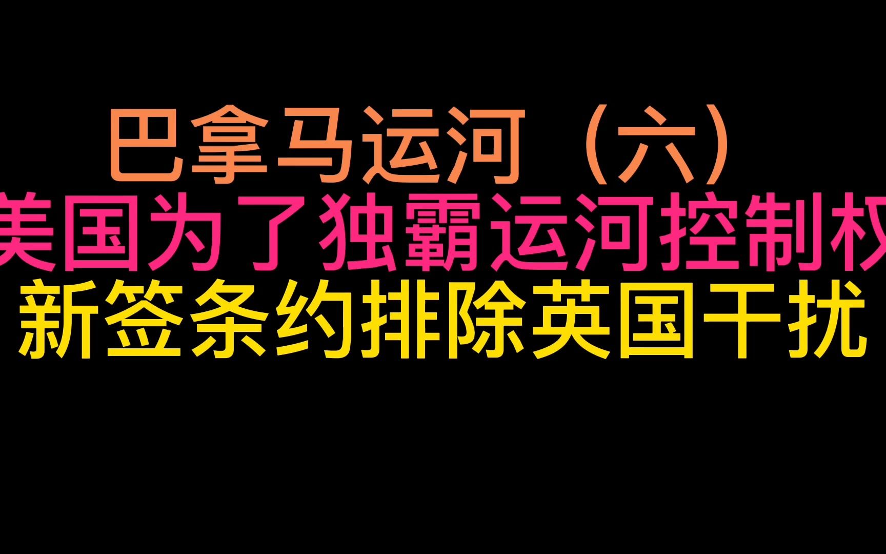 巴拿马运河(六)美国为了独霸运河控制权,新签条约排除英国干扰