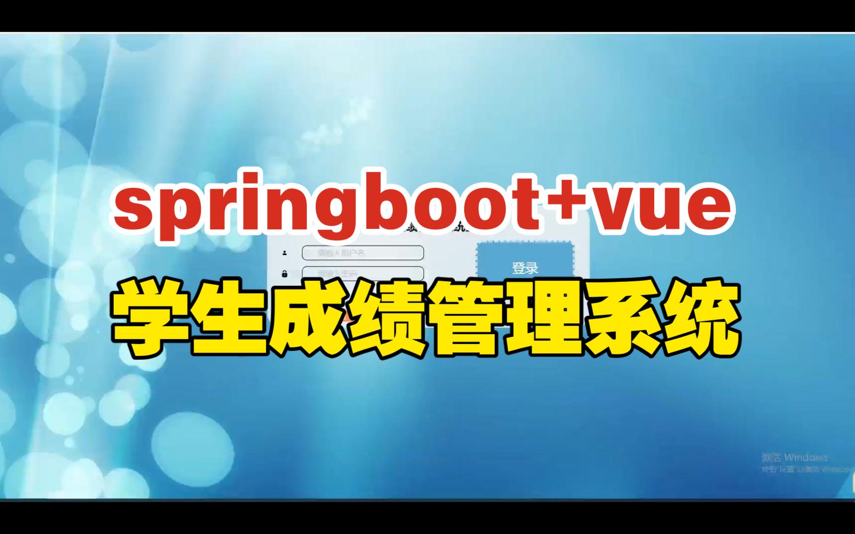 【万字文档+PPT+源码】基于Springboot+vue学生成绩管理系统-可...