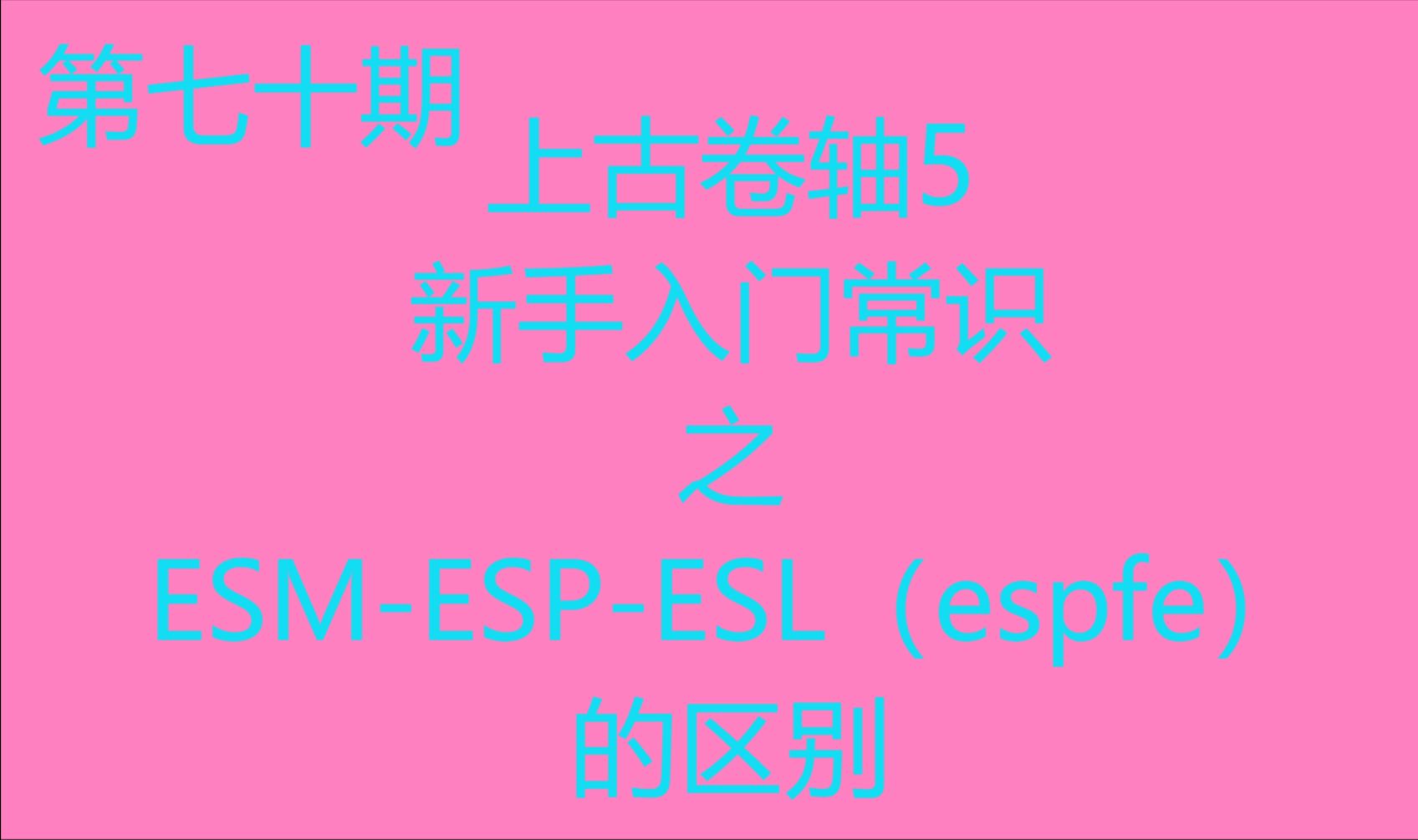 【第七十期】上古卷轴5 新手入门常识—ESM\ESP\ESL的意义及区别