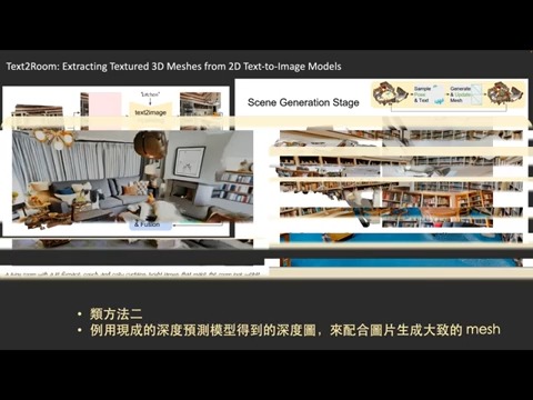3D 生成式模型 (五):3D 場景生成現況如何?跟物體生成有什麼不一樣?|...