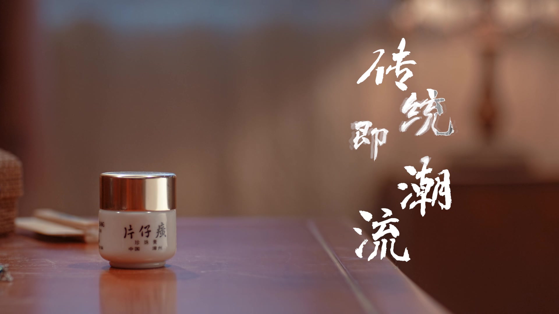 片仔癀珍珠膏,传统即潮流!