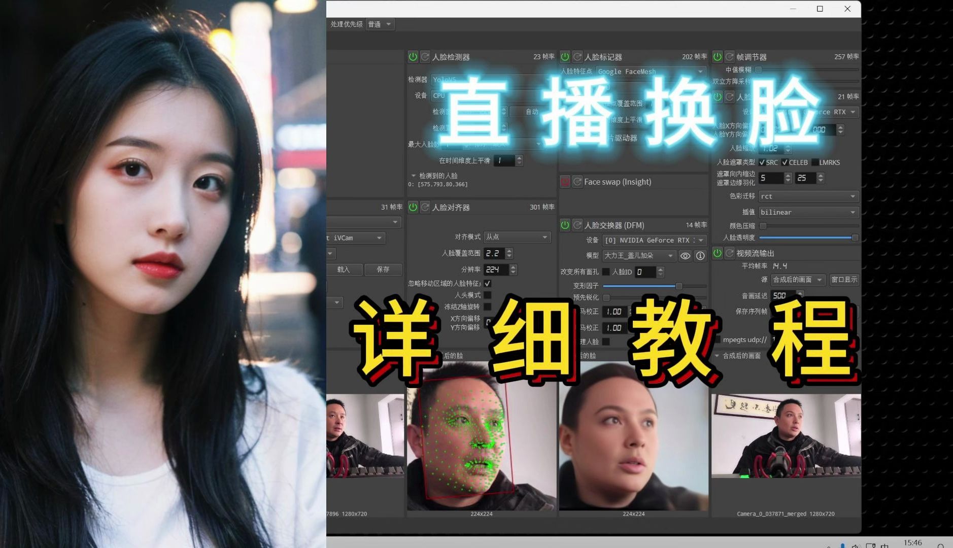 AI换脸直播保姆教程,DEEPFACELIVE使用教学