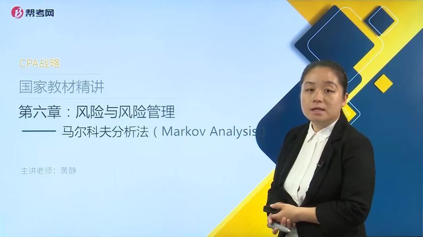 帮考网黄静2020注册会计师考试-公司战略风险管理-马尔科夫分析法