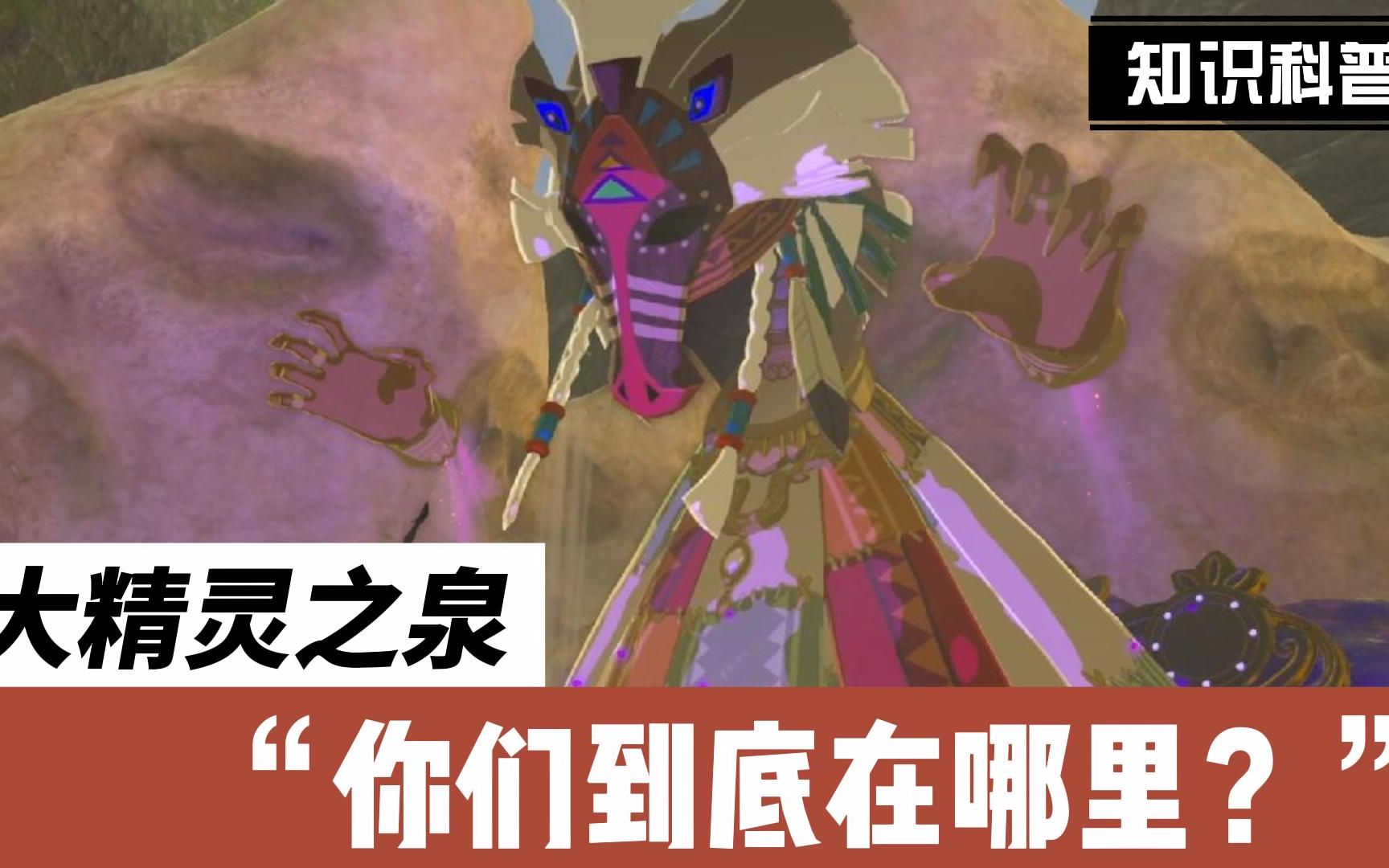 【塞尔达传说:旷野之息】 五个大精灵之泉位置