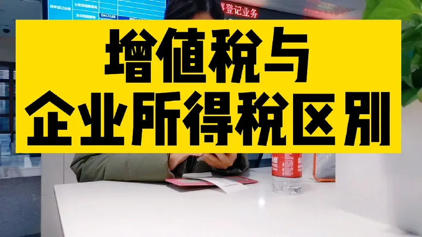 增值税与企业所得税的区别,如果不了解清楚白当老板