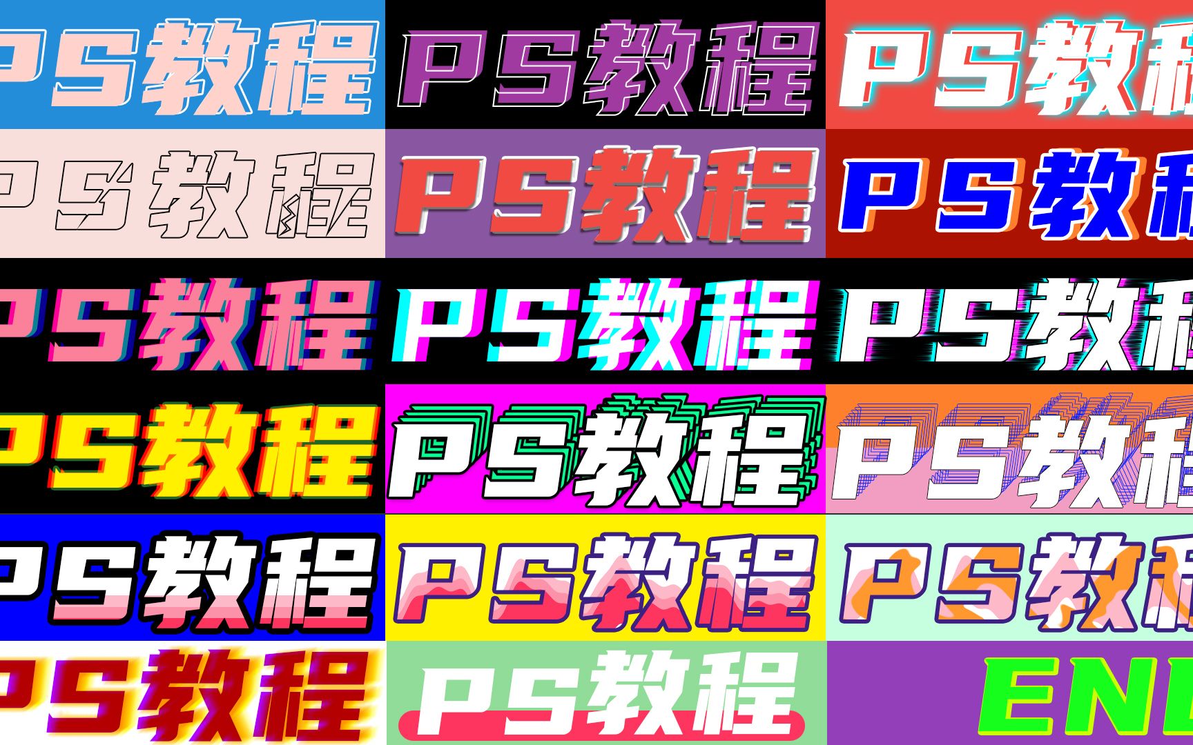 PS教程:平面设计中字体设计样式教学
