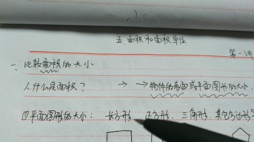 三年级数学下册,面积含义以及面积比大小的三种方法