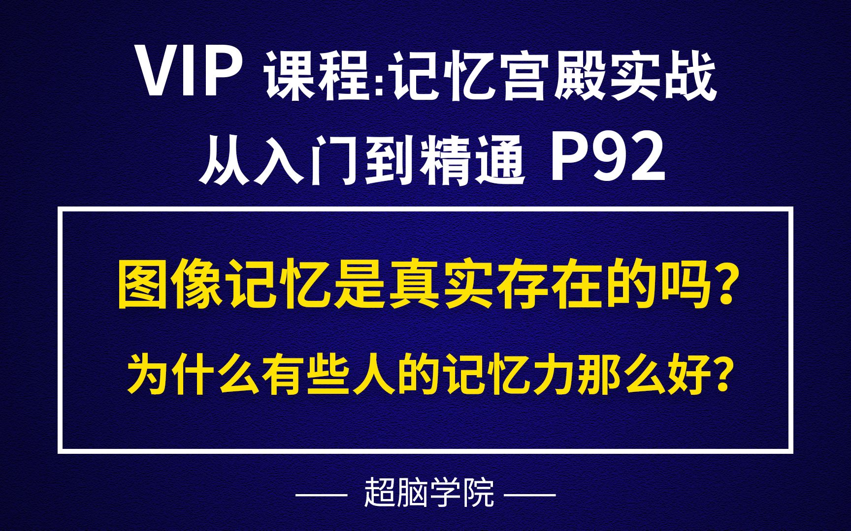 P92 图像式记忆是真实存在的吗?记忆宫殿的基础 改进方法