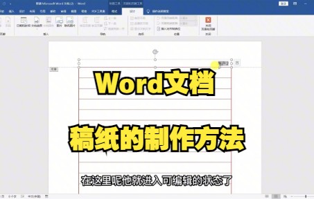 【Word技巧】今天教你在word文档中利用布局功能制作稿纸~轻松搞定