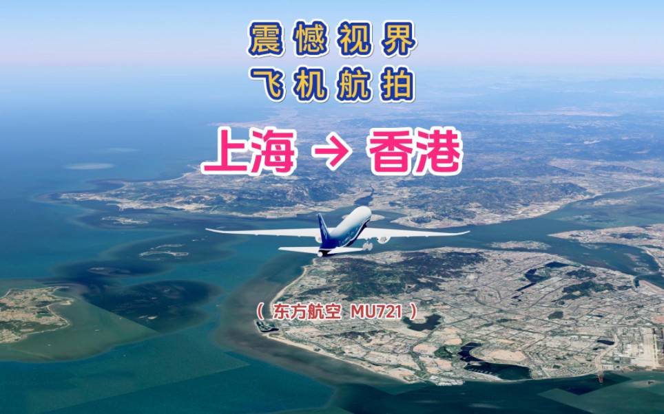 上海飞香港,飞行里程1244公里,模拟全程航迹飞行,航班备降厦门